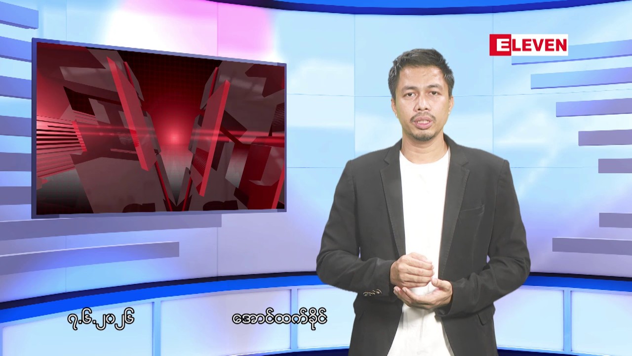 ဇွန် ၇ ရက်နေ့ ညနေခင်းသတင်းအစီအစဉ် | Eleven Broadcasting