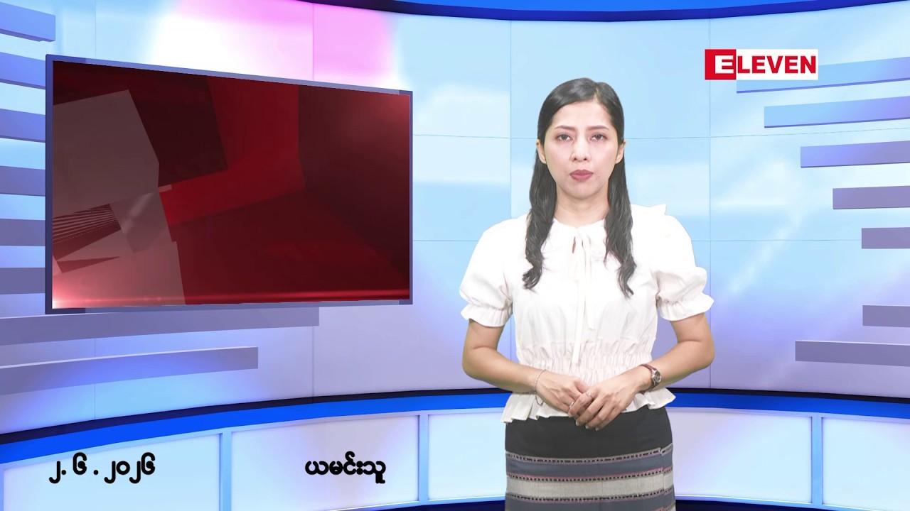 ဇွန်လ ၂ ရက်နေ့ နံနက်ပိုင်းသတင်းအစီအစဉ် | Eleven Broadcasting