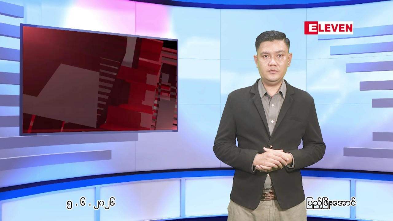 ဇွန် ၅ ရက် ညနေခင်းသတင်းအစီအစဉ် | Eleven Broadcasting