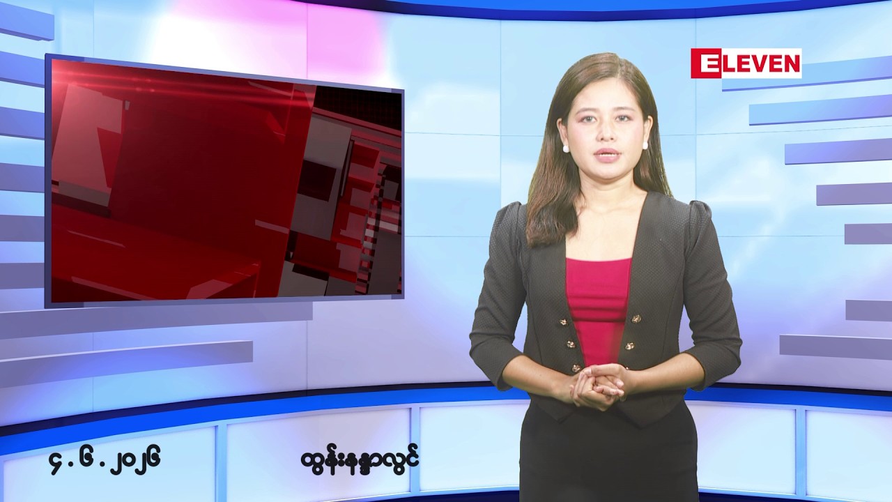 ဇွန်လ ၄ ရက်နေ့ နံနက်ပိုင်းသတင်းအစီအစဉ် | Eleven Broadcasting