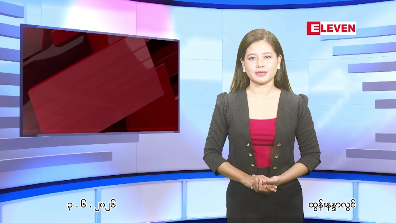 ဇွန် ၃ ရက် ညနေခင်း သတင်း အစီအစဉ် | Eleven Broadcasting