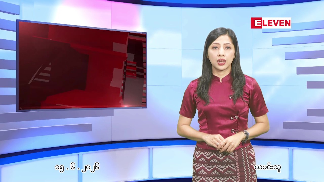 ဇွန် ၁၅ ရက် ညနေခင်း သတင်း အစီအစဉ် | Eleven Broadcasting