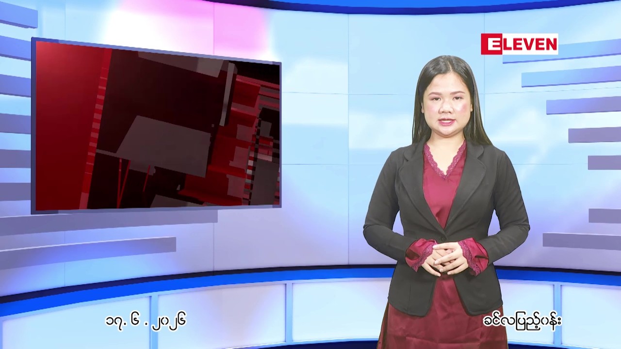 ဇွန် ၁၇ ရက် ညနေခင်း သတင်း အစီအစဉ် | Eleven Broadcasting