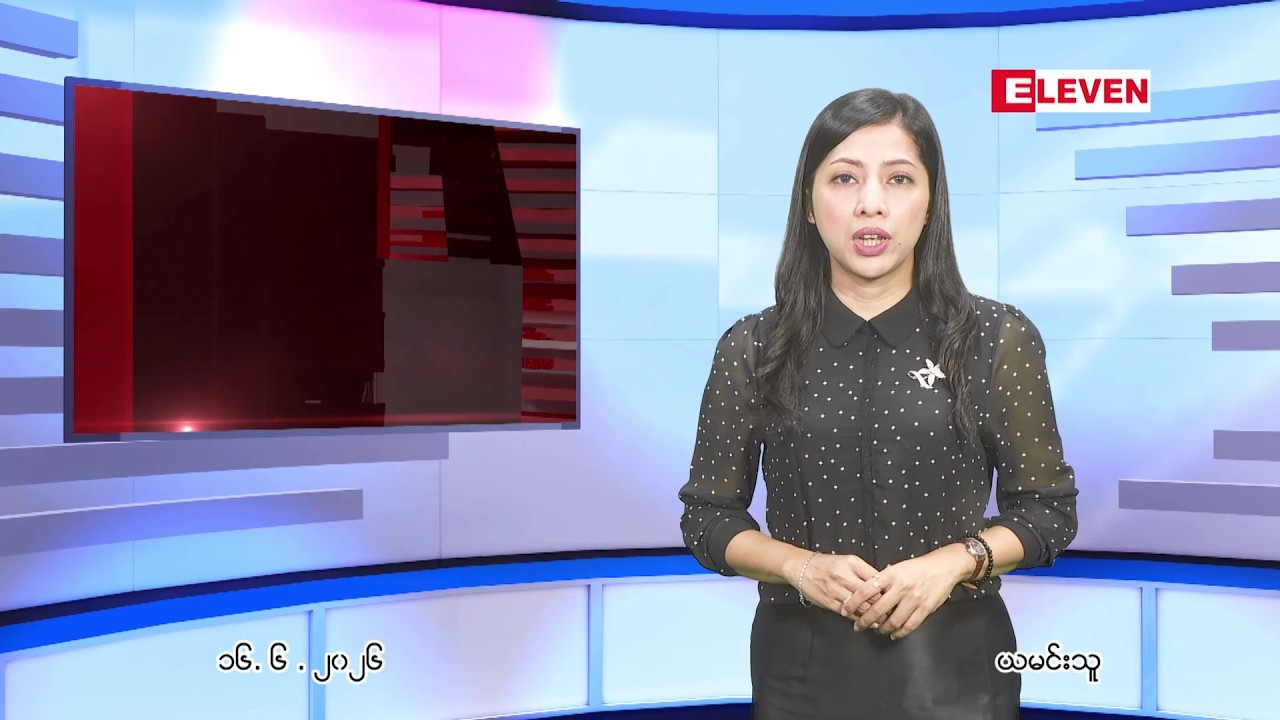 ဇွန် ၁၆ ရက် ညနေခင်း သတင်း အစီအစဉ် | Eleven Broadcasting