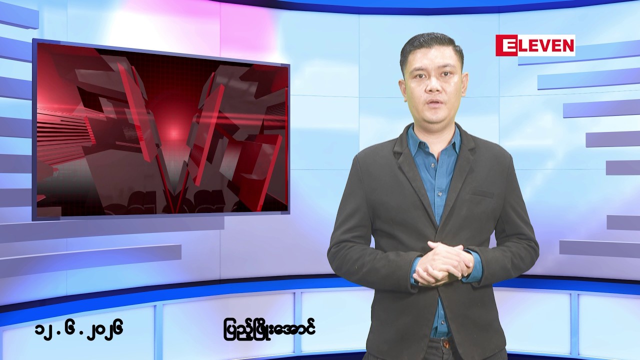 ဇွန်လ ၁၂ ရက် နံနက်ပိုင်းသတင်းအစီအစဉ် | Eleven Broadcasting